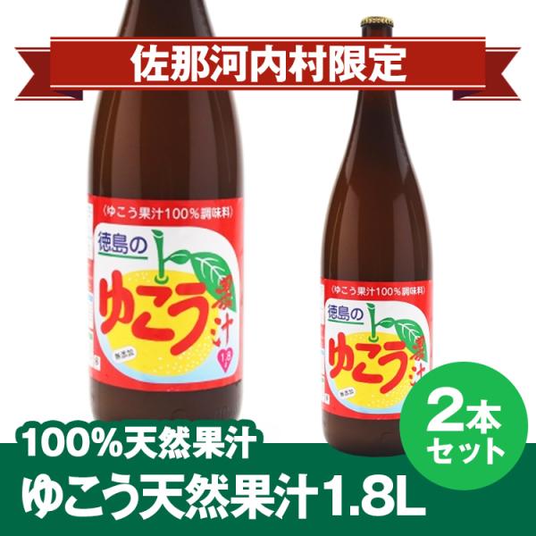 徳島県産　ゆこう果汁1.8L×2本　要冷蔵　※北海道、沖縄及び離島は別途（＋800円）発送料金が発生します佐那河内村限定商品☆おすすめ☆