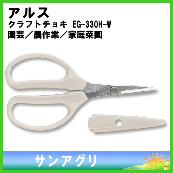 【オープニングセール】 EG-330H-W クラフトチョキ アルス 農作業 家庭菜園用 園芸 農業用