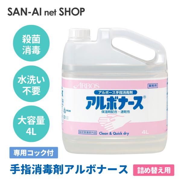 アルボナース ４l 手指消毒液 アルコール 詰め替え用 爆買アルボナース ４L 手指消毒液  詰め替え用 医薬部外品最も有効なウイルス対策 手指消毒剤 手指消毒剤アルボナースの詰め替え用4L1Lスプレーボトルに移し替えてお使いください。※注...