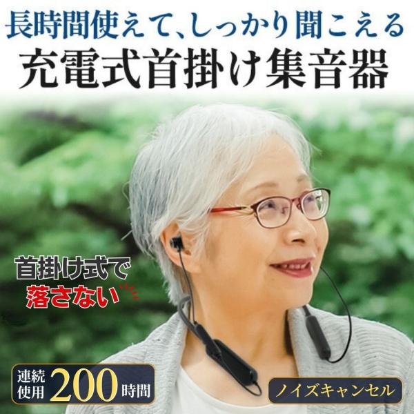 商品名:集音器 首掛け 充電式 敬老の日 ノイズキャンセル付 USB充電 連続使用約200時間 電池不要 爆買軽量で連続使用約200時間！ノイズキャンセル付き充電式首掛け集音器首掛け式でなくしにくく、軽量で付け心地抜群！耳が遠くてお困りの方...