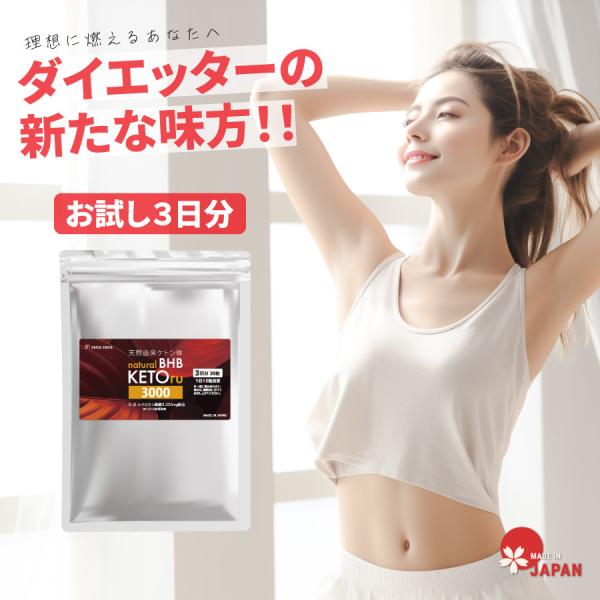 【ご注意】こちらの商品は「お試し３日分」です。お間違いないようご注意ください。・天然由来ケトン体・D-BHB 3,000mg配合※1日目安量12粒接種時・大阪ガス株式会社が開発した「D-β-ヒドロキシ酪酸(D-BHB)」を使用・国内GMP認...