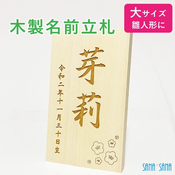 雛人形・ひな人形・節句人形に添える名前札として。三段飾り・七段飾り等の大きなサイズのひな人形に適しています。名前旗を作る代わりにしてもOK。すでに名前旗をお持ちの方がさらに名前立札を作るのもおススメです♪商品情報材質 木製・ヒバ材商品サイズ...