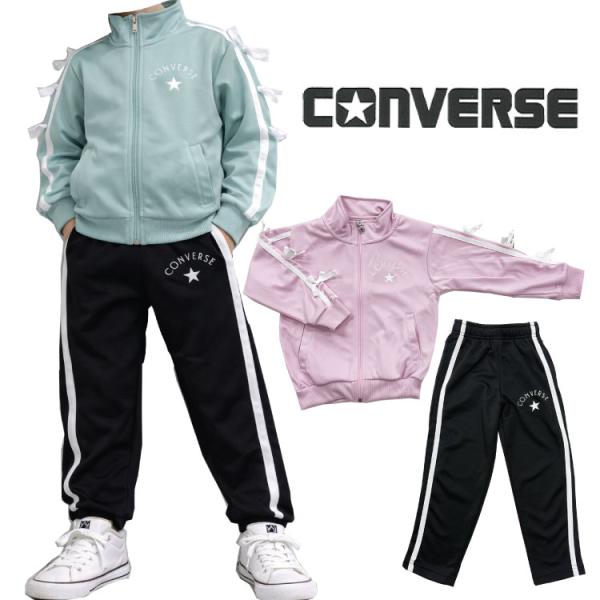 ★コンバースのお買い得ジャージ上下セット。★送料込みでお届けします！サイズ詳細120cm 胸囲57〜63cm　身長115〜125cm　胴囲49〜55cm130cm 胸囲61〜67cm　身長125〜135cm　胴囲51〜57cmモニターの発色...