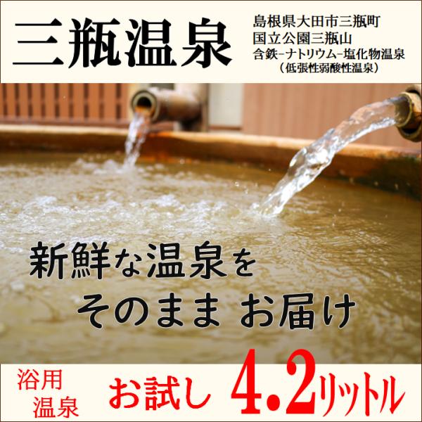 島根県大田市　三瓶温泉三瓶温泉の源泉を100％そのまま詰めた浴用温泉水ウォータータンクに入れてお届けします。添加物は、全く使用していません。内容量：4.2リットル三瓶温泉　国民宿舎さんべ荘島根県大田市三瓶町志学2072-1泉質：含鉄(II、...