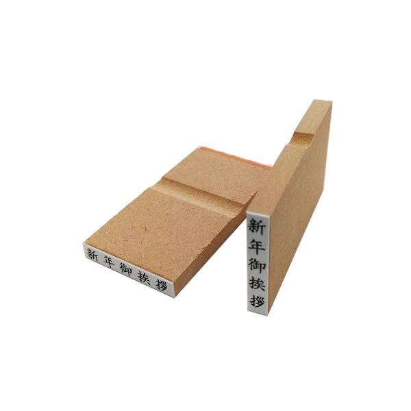 ビジネス用に活躍する既製ゴム印です。年末年始の挨拶に便利。名刺に捺すのに最適です。下記の6種類のうち、選択肢から１つお選び下さい。新年御挨拶（タテ）／新年御挨拶（ヨコ）年末御挨拶（タテ）／年末御挨拶（ヨコ）謹賀新年（タテ）／謹賀新年（ヨコ）...