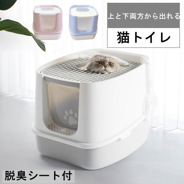 【発売日：2021年05月31日】縦型デザインと飛び散り防止凹凸ふたで、猫砂の飛び散りを解決する上から猫トイレです。猫の足に付着した砂が落ちやすように、ふたの溝で猫砂をキャッチして飛び散りを防ぎます。上ふた付きで臭いがもれにくい！お掃除しや...