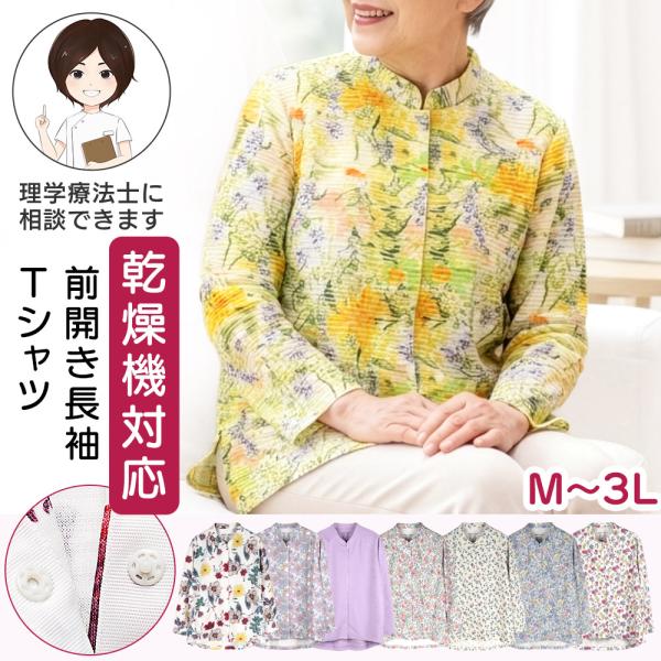 Item Information着脱しやすいスナップボタン式★前開き長袖Tシャツカラー:1オレンジ花/2ブルー花/3大花/4小花/7パープル/8サックス×ピンク花/9蝶×花柄/10イエロー花対応サイズ【M-L】バスト79-94cm【LL-3...