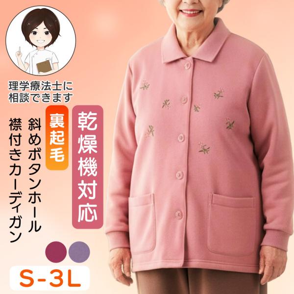 小花刺繍が可愛らしさを添えて★襟付き裏起毛カーディガンパープル/ピンク/ワインレッド対応サイズ【S】バスト72-80cm【M-L】バスト79-94cm【LL-3L】バスト93-108cm平置きサイズ(cm)【S】肩幅37・袖丈48・バスト9...