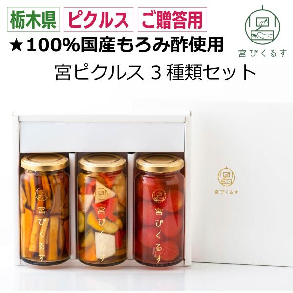 ＜＜＜　食育の専門家がこだわったご当地食材ピクルスです　＞＞＞■無添加・保存料不使用の身体にもやさしいピクルスです。■「宮ぴくるす」は栃木県内で採れた新鮮な野菜と宇都宮にある北関東唯一の酢蔵のお酢を贅沢に使用し、丁寧に手作業で仕上げています...
