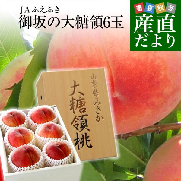【発売日：2026年06月01日】東京都大田市場から発送します。商品名：御坂の桃「大糖領」産地：山梨県内容量：約1.8キロ（6玉入）ひと口で違いがわかる、格別の美味しさ。それが「大糖領」の名を冠した特別な桃です。完熟のタイミングを見極め、一...