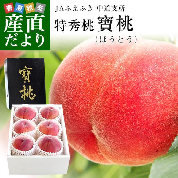 【発売日：2026年06月01日】山梨県JAふえふき中道支所より産地直送します。商品名: 特秀品桃　寶桃（ほうとう）内容量:約２キロ（５玉から７玉）産地:山梨県JAふえふき中道支所の中でも選び抜かれた最上級品質の大玉の桃！その中でも特秀品桃...