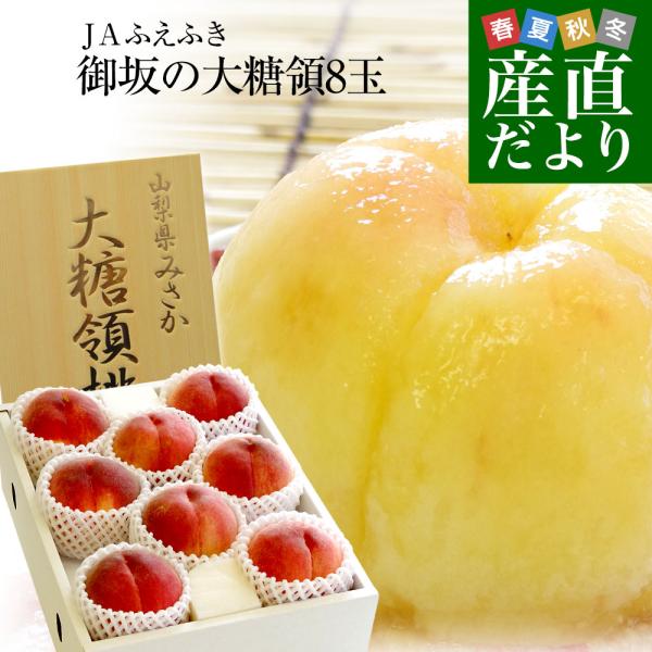 【発売日：2026年06月01日】山梨県JAふえふき御坂支所より産地直送します。 商品名：御坂の桃「大糖領」産地：山梨県内容量：約2.2キロ（8玉入） ひと口で違いがわかる、格別の美味しさ。それが「大糖領」の名を冠した特別な桃です。完熟のタ...