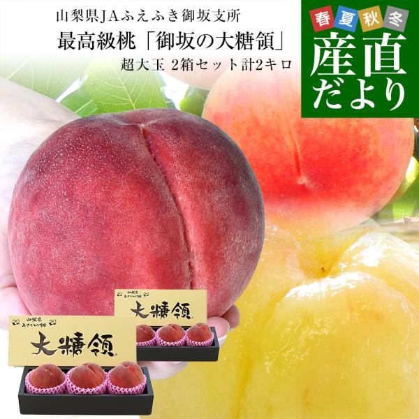 【発売日：2026年06月15日】山梨県JAふえふき御坂支所より産地直送します。商品名：御坂の桃「大糖領」産地：山梨県内容量：計2キロ（6玉入）完熟のタイミングを見極め、一玉一玉大切に育てられた果実は、手に取った瞬間から感じるずっしりとした...