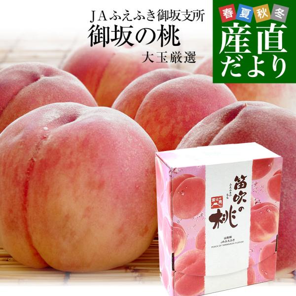 【発売日：2026年06月15日】山梨県JAふえふき御坂支所から産地直送します。商品名：御坂の桃　青秀品産地：山梨県内容量：約2キロ(5玉から6玉)山梨県JAふえふき御坂支所は、桃好きから一目置かれる有名な桃の名産地でもあります。超大玉サイ...