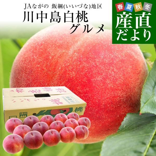 長野県JAながのより産地直送します。商品名：桃（川中島白桃）産地：長野県内容量：約5キロ（13玉から18玉）きれいな空気・おいしい水・太陽の光。大地の恵みをいっぱい浴びた、濃厚で甘み豊かな飯綱町の桃をご堪能ください。＜商品の規格・重量などに...