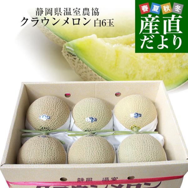 静岡県温室農業協同組合クラウンメロン支所より産地直送します。商品名：クラウンメロン産地：静岡県内容量：7.5キロ以上　6玉クラウンメロンは、門外不出の種とこだわりの栽培技術でつくられます。そして、厳しい検査に合格したものだけに許される生産者...