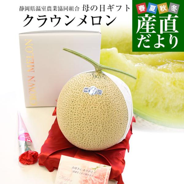 静岡県温室農業協同組合より産地直送します商品名: メロン「クラウンメロン」内容量：1玉　1.2キロ産地：静岡県最高級の味わいを産地直送でお届けします。高度な栽培技術と厳しい品質検査によって選ばれた究極のメロンを、母の日に食べ頃となるように収...