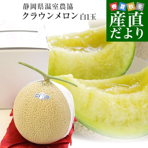 静岡県温室農協クラウンメロン支所より産地直送します。商品名：クラウンメロン　白等級産地：静岡県産内容量：1玉　1.2キロ クラウンメロンは、門外不出の種とこだわりの栽培技術でつくられます。そして、厳しい検査に合格したものだけに許される生産者...
