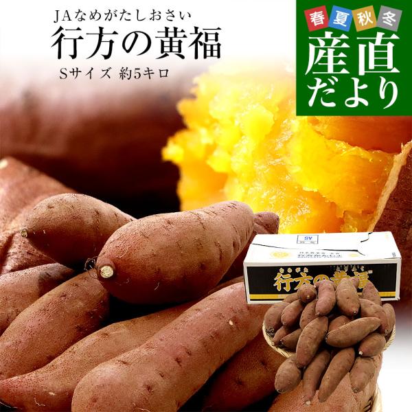 茨城県JAなめがたしおさいから産地直送します。商品名：行方の黄福（品種 栗かぐや）原産地：茨城県産内容量：約5キロ（Sサイズ25本から30本前後）しっとり食感で甘いさつまいも！鮮やかな黄色が料理を彩り、見た目も華やか。たっぷり約5キロ入った...