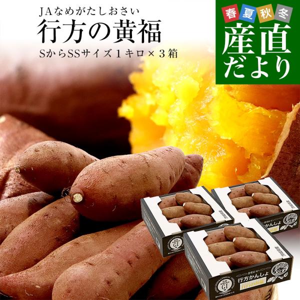茨城県JAなめがたしおさいから産地直送します。商品名：行方の黄福（品種 栗かぐや）原産地：茨城県産内容量：約3キロ（15本から20本前後）しっとり食感で甘いさつまいも！鮮やかな黄色が料理を彩り、見た目も華やか。たっぷり約5キロ入ったお買い得...