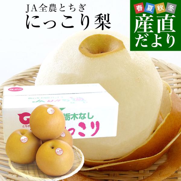 東京都大田市場より発送いたします。商品名：梨（にっこり梨）産地：栃木県内容量：約5キロ（4玉から6玉）栃木県のオリジナル品種「にっこり梨」黒ボク土壌で育つ梨は、ミネラル分が豊富！水分がとても多くてジューシー！＜商品の規格・重量などについて＞...