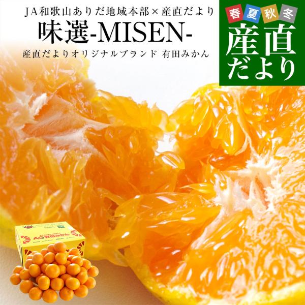 和歌山県JAわかやま ありだ地域本部より産地直送します。商品名：温州みかん　LからSサイズ産地：和歌山県内容量：約5キロ（40玉から60玉前後）産直だよりオリジナル有田みかん「味選-MISEN-」は、甘みたっぷり、コクのある味わい。糖度11...