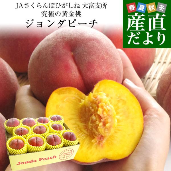 山形県JAさくらんぼひがしね 大富支所より産地直送します。商品名：ジョンダピーチ産地：山形県内容量：約3キロ（9玉から12玉）太陽光、マルチシートからの反射光を駆使し、最適な摘果、栽培、生育技術と研究を重ね、理想の桃を作りあげました。果肉は...