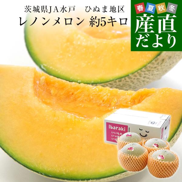 【発売日：2026年04月15日】茨城県JA水戸ひぬま地区より産地直送します。商品名:メロン(レノンメロン)産地:茨城県内容量:約5キロ(4Lから3Lサイズ:3玉から4玉入り)レノンメロンは糖度が高く、豊富な果汁で、果肉はとってもなめらかで...