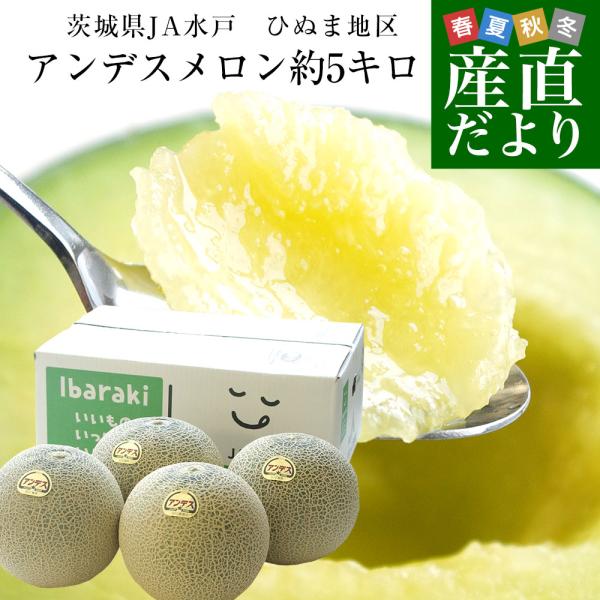 【発売日：2026年04月15日】茨城県JA水戸ひぬま地区より産地直送します。名称：メロン（アンデスメロン）産地：茨城県内容量：約5キロ（4Lから3L：3玉から4玉入り）いつ買って食べても「あんしんです」ということから、命名されたアンデスメ...