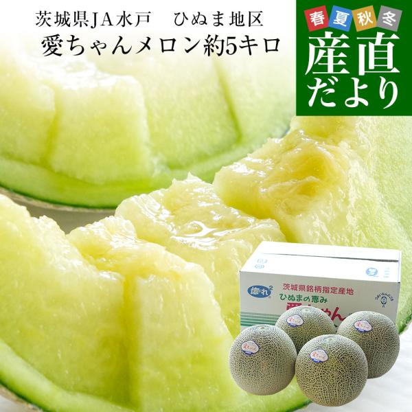【発売日：2026年05月01日】茨城県JA水戸　ひぬま地区より産地直送します。名称：特別栽培メロン　愛ちゃん産地：茨城県内容量：約5キロ（4Lから3Lサイズ：3玉から4玉入り）口に入れた瞬間、ふわっと広がる芳醇な香りと、とろけるような果肉...