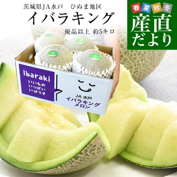 【発売日：2026年05月01日】茨城県JA水戸　ひぬま地区より産地直送します。 商品名：イバラキング原産地：茨城県内容量：約5キロ(3玉から4玉)等級：優品以上メロン王国・茨城県のオリジナル品種・イバラキング！「茨城メロンのキングになって...