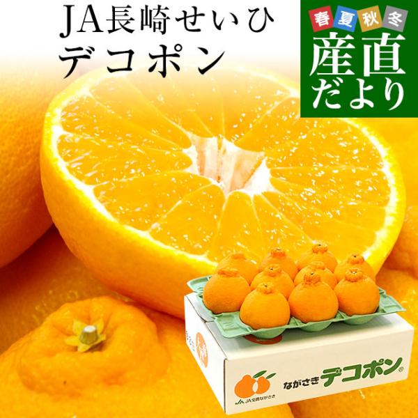 長崎県JA長崎せいひより産地直送します。商品名：デコポン内容量：約3キロ（8玉から14玉前後）産地：長崎県デコポンの名前を語れるのは、糖度13度以上、酸度1％未満のものだけ！ 厳しい基準をクリアしたデコポンの品質レベルは、とっても高く、濃厚...