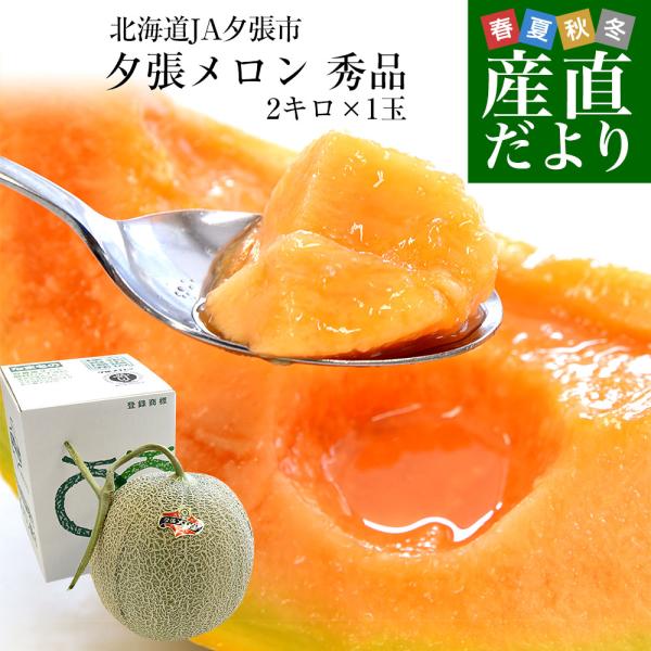【発売日：2026年05月15日】北海道JA夕張市より産地直送します。 代金引換以外の決済にてお願いいたします商品名：夕張メロン（夕張キング）　秀品産地：北海道　夕張市内容量：約2キロ×1玉※重量は多少前後することがあります。夕張メロンは、...
