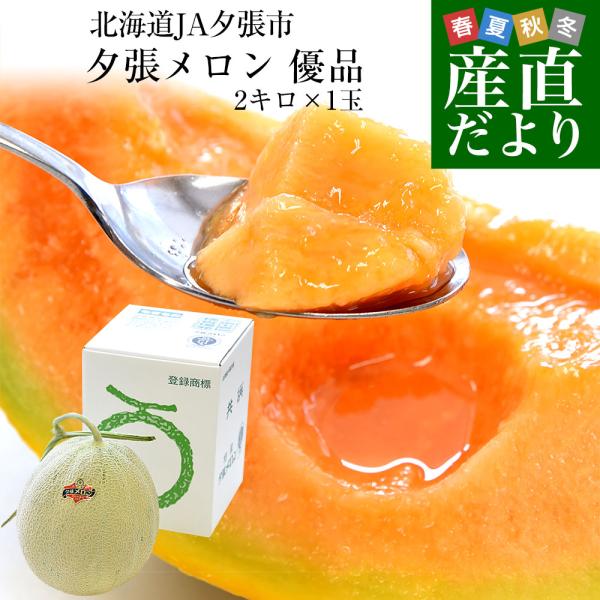 【発売日：2026年05月15日】北海道JA夕張市より産地直送します。 代金引換以外の決済にてお願いいたします商品名：夕張メロン（夕張キング）　優品産地：北海道　夕張市内容量：約2キロ×1玉※重量は多少前後することがあります。夕張メロンは、...