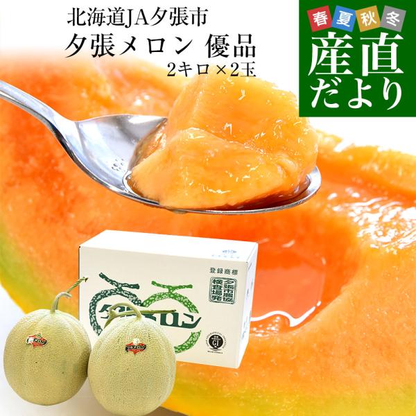 【発売日：2026年05月15日】北海道JA夕張市より産地直送します。 代金引換以外の決済にてお願いいたします商品名：夕張メロン（夕張キング）　優品産地：北海道　夕張市内容量：約2キロ×2玉※重量は多少前後することがあります。夕張メロンは、...