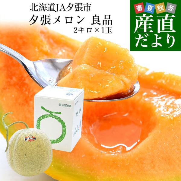 【発売日：2026年05月15日】北海道JA夕張市より産地直送します。 代金引換以外の決済にてお願いいたします商品名：夕張メロン（夕張キング）　良品産地：北海道　夕張市内容量：約2キロ×1玉※重量は多少前後することがあります。夕張メロンは、...