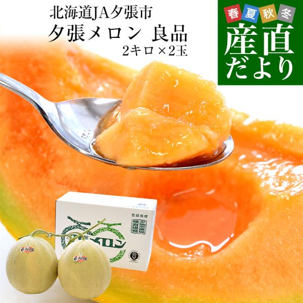 【発売日：2026年05月15日】北海道JA夕張市より産地直送します。 代金引換以外の決済にてお願いいたします商品名：夕張メロン（夕張キング）　良品産地：北海道　夕張市内容量：約2キロ×2玉※重量は多少前後することがあります。夕張メロンは、...