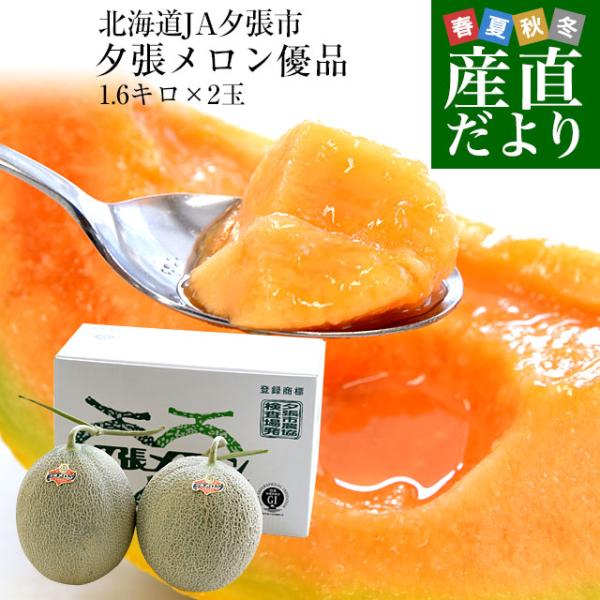 北海道JA夕張市より産地直送します。 代金引換以外の決済にてお願いいたします商品名：夕張メロン（夕張キング）　優品産地：北海道　夕張市内容量：約1.6キロ×2玉※重量は多少前後することがあります。北海道・夕張の大地が育てた、特別な一玉。それ...