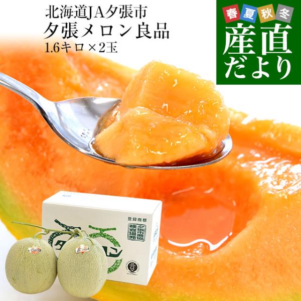北海道JA夕張市より産地直送します。 代金引換以外の決済にてお願いいたします商品名：夕張メロン（夕張キング）　良品産地：北海道　夕張市内容量：約1.6キロ×2玉※重量は多少前後することがあります。北海道・夕張の大地が育てた、特別な一玉。それ...
