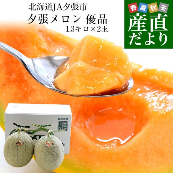 【発売日：2026年05月15日】北海道JA夕張市より産地直送します。 代金引換以外の決済にてお願いいたします商品名：夕張メロン（夕張キング）　優品産地：北海道　夕張市内容量：約1.3キロ×2玉※重量は多少前後することがあります。北海道・夕...