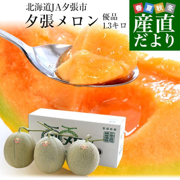 【発売日：2026年05月15日】北海道JA夕張市より産地直送します。 こちらの商品は代金引換以外の決済にてお願いいたします商品名：夕張メロン（夕張キング）　優品産地：北海道　夕張市内容量：約1.3キロ×3玉※重量は多少前後することがありま...