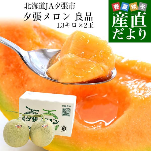【発売日：2026年05月15日】北海道JA夕張市より産地直送します。 代金引換以外の決済にてお願いいたします商品名：夕張メロン（夕張キング）　良品産地：北海道　夕張市内容量：約1.3キロ×2玉※重量は多少前後することがあります。北海道・夕...