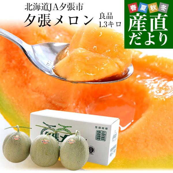 【発売日：2026年05月15日】北海道JA夕張市より産地直送します。 こちらの商品のお支払方法につきましては代金引換以外の決済にてお願いいたします商品名：夕張メロン（夕張キング）　良品産地：北海道　夕張市内容量：約1.3キロ×3玉※重量は...