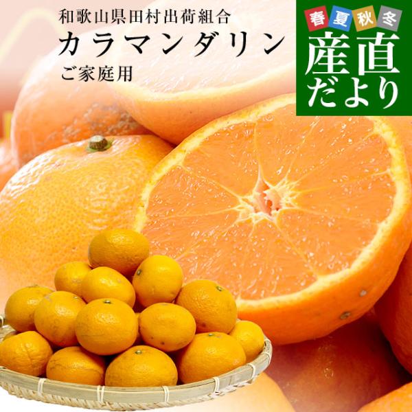和歌山県田村出荷組合から産地直送します。商品名：カラマンダリン内容量：5キロ（20玉から35玉前後）産地：和歌山県太陽と黒潮の恵みを存分に受けた恵まれた環境の中で、味わいにこだわるみかん栽培のプロ集団「田村出荷組合」。果汁がたっぷりで甘みが...