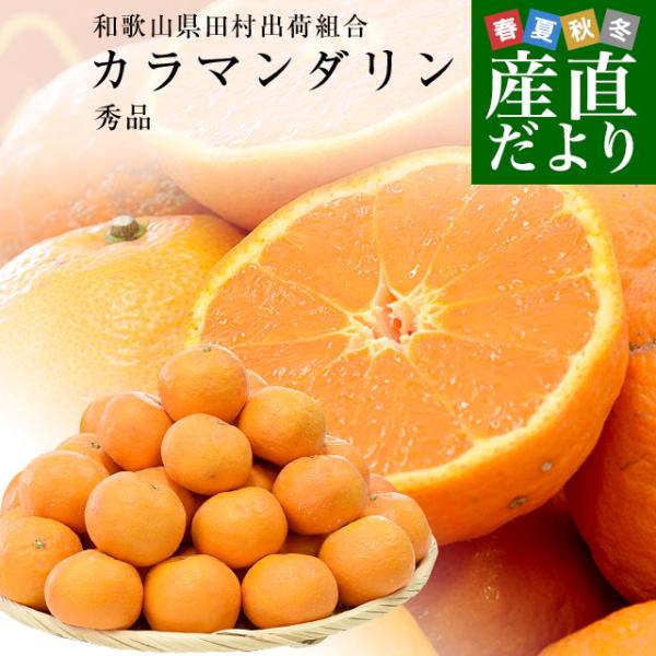 和歌山県田村出荷組合から産地直送します。商品名：カラマンダリン内容量：5キロ（20玉から35玉前後）産地：和歌山県太陽と黒潮の恵みを存分に受けた恵まれた環境の中で、味わいにこだわるみかん栽培のプロ集団「田村出荷組合」。果汁がたっぷりで甘みが...