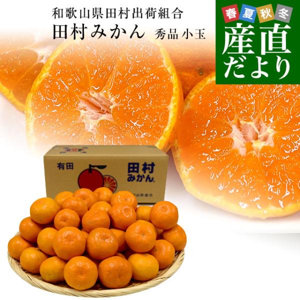和歌山県田村出荷組合から産地直送します。商品名：温州みかん内容量：5キロ（小玉2Sサイズ：70玉前後）産地：和歌山県太陽と黒潮の恵みを存分に受けた恵まれた環境の中で、味わいにこだわるみかん栽培のプロ集団「田村出荷組合」。果汁がたっぷりで甘み...