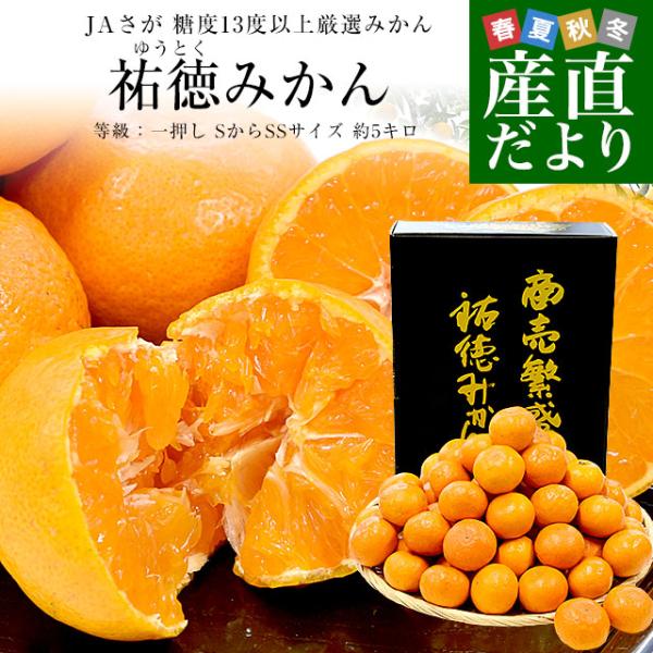 佐賀県JAさがより産地直送します。商品名：祐徳みかん原産地：佐賀県内容量：約5キロ化粧箱佐賀県鹿島地区の指定園地。最高品質のみが「祐徳みかん」になります。園地を白いシートで覆うシートマルチ栽培の技術を確立し、その高い生産技術で作られるミカン...