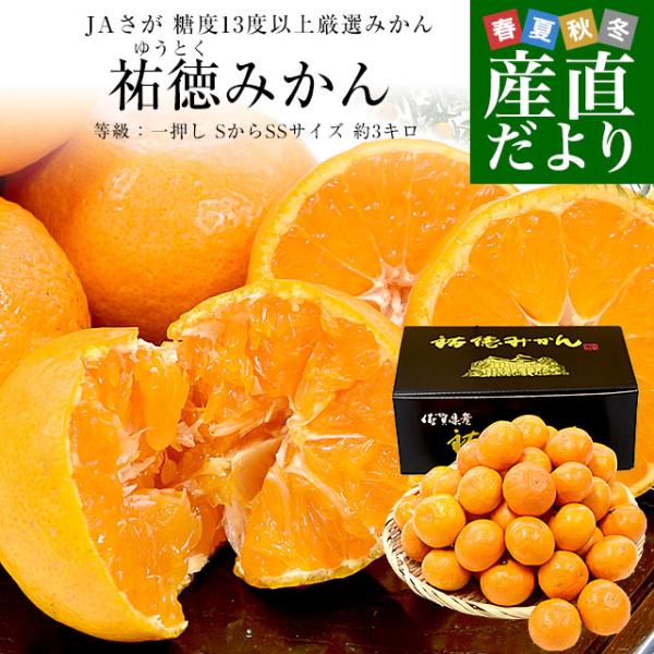 佐賀県JAさがより産地直送します。商品名：祐徳みかん原産地：佐賀県内容量：約3キロ化粧箱佐賀県鹿島地区の指定園地。最高品質のみが「祐徳みかん」になります。園地を白いシートで覆うシートマルチ栽培の技術を確立し、その高い生産技術で作られるミカン...