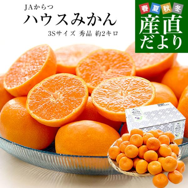 【発売日：2026年06月15日】東京都大田市場より発送いたします。商品名：みかん産地：佐賀県内容量：約2キロ（約400g×5袋）夏の味覚！濃厚な極上ハウスみかんを大奉仕！温度や水管理など、昼夜を問わないハウス栽培は、40年以上かけて培った...