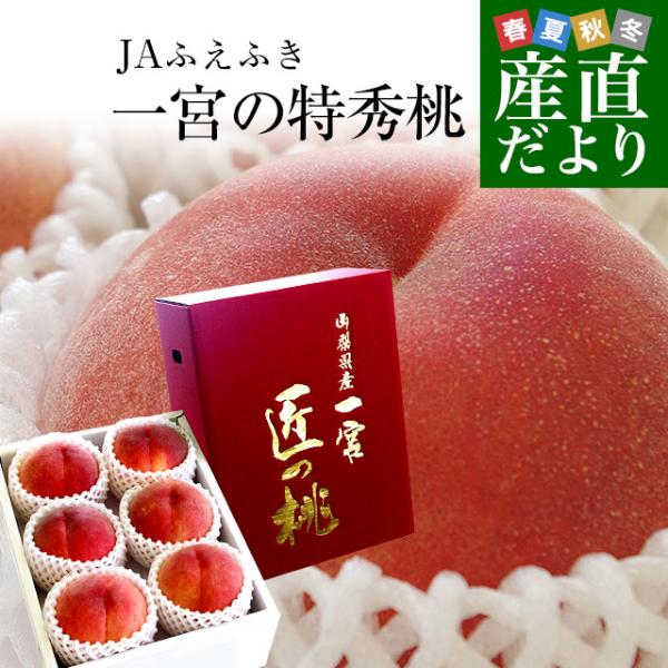 山梨県JAふえふき一宮支所から産地直送します。名称：桃（特秀品 プレミアム）産地：山梨県内容量：約1.5キロ　6玉入山梨県のほぼ中央、甲府盆地の南東部に位置する一宮町は、桃の生産日本最大級を誇る桃源郷の里、山梨県笛吹市にあります。山々に囲ま...